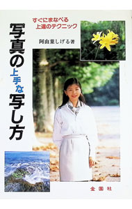&nbsp;&nbsp;&nbsp; 写真の上手な写し方 単行本 の詳細 出版社: 金園社 レーベル: Orange　books 作者: 阿由葉しげる カナ: シャシンノジョウズナウツシカタ / アユバシゲル サイズ: 単行本 ISBN: ...