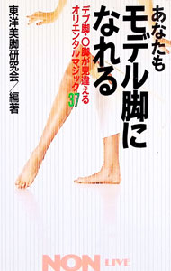 &nbsp;&nbsp;&nbsp; あなたもモデル脚になれる 新書 の詳細 出版社: 祥伝社 レーベル: ノン・ライブ 作者: 東洋美脚研究会 カナ: アナタモモデルアシニナレル / トウヨウビキャクケンキュウカイ サイズ: 新書 ISB...
