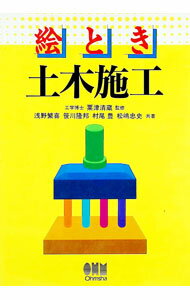 &nbsp;&nbsp;&nbsp; 絵とき土木施工 単行本 の詳細 出版社: オーム社 レーベル: 作者: 浅野繁喜 カナ: エトキドボクセコウ / アサノシゲキ サイズ: 単行本 ISBN: 4274130541 発売日: 1996/0...