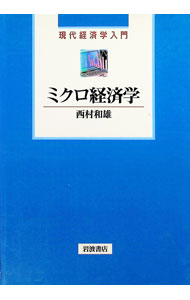 &nbsp;&nbsp;&nbsp; ミクロ経済学 単行本 の詳細 出版社: 岩波書店 レーベル: 現代経済学入門 作者: 西村和雄 カナ: ミクロケイザイガク / ニシムラカズオ サイズ: 単行本 ISBN: 400004575X 発売日...