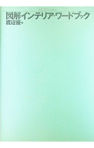 &nbsp;&nbsp;&nbsp; 図解インテリア・ワードブック 単行本 の詳細 出版社: 建築資料研究社 レーベル: コンフォルト・ライブラリィ 作者: 渡辺優 カナ: ズカイインテリアワードブック / ワタナベユウ サイズ: 単行本 ...