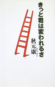 &nbsp;&nbsp;&nbsp; きっと君は変われるさ 単行本 の詳細 出版社: 大和書房 レーベル: 作者: 秋元康 カナ: キットキミワカワレルサ / アキモトヤスシ サイズ: 単行本 ISBN: 4479681140 発売日: 1...