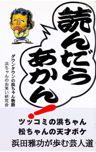 &nbsp;&nbsp;&nbsp; 読んだらあかん！ 単行本 の詳細 出版社: リム出版新社 レーベル: 作者: 浜ちゃんのお笑い研究会 カナ: ヨンダラアカン / ハマチャンノオワライケンキュウカイ サイズ: 単行本 ISBN: 489...