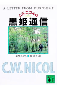 &nbsp;&nbsp;&nbsp; C．W．ニコルの黒姫通信 文庫 の詳細 出版社: 講談社 レーベル: 講談社文庫 作者: C・W・ニコル カナ: シーダブルニコルノクロヒメツウシン / シーダブルニコル サイズ: 文庫 ISBN: 4...