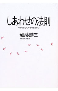 &nbsp;&nbsp;&nbsp; しあわせの法則 単行本 の詳細 出版社: 大和書房 レーベル: 作者: 加藤諦三 カナ: シアワセノホウソク / カトウタイゾウ サイズ: 単行本 ISBN: 4479640142 発売日: 1996/...