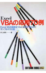 &nbsp;&nbsp;&nbsp; Excel　VBAの応用70例 単行本 の詳細 出版社: ソフトバンク レーベル: 作者: 井上俊宏 カナ: エクセルヴイビーエーノオウヨウナナジュウレイ / イノウエトシヒロ サイズ: 単行本 ISB...
