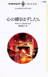 &nbsp;&nbsp;&nbsp; 心の鍵をはずしたら 新書 の詳細 出版社: ハーレクイン レーベル: ハーレクイン・イマージュ 作者: キャシー・ウィリアムズ カナ: ココロノカギオハズシタラ / キャシーウィリアムズ サイズ: 新書...