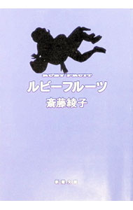 &nbsp;&nbsp;&nbsp; ルビーフルーツ 文庫 の詳細 出版社: 新潮社 レーベル: 新潮文庫 作者: 斎藤綾子 カナ: ルビーフルーツ / サイトウアヤコ サイズ: 文庫 ISBN: 4101495114 発売日: 1996/...