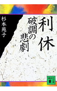 &nbsp;&nbsp;&nbsp; 利休破調の悲劇 文庫 の詳細 出版社: 講談社 レーベル: 講談社文庫 作者: 杉本苑子 カナ: リキュウハチョウノヒゲキ / スギモトソノコ サイズ: 文庫 ISBN: 4062633817 発売日:...