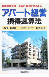 &nbsp;&nbsp;&nbsp; アパート経営損得速算法　【改訂新版】 単行本 の詳細 出版社: 自由国民社 レーベル: 作者: 山本公喜 カナ: アパートケイエイソントクソクサンホウカイテイシンパン / ヤマモトキミキ サイズ: 単行...