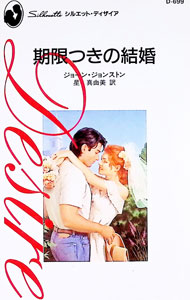 &nbsp;&nbsp;&nbsp; 期限つきの結婚 新書 の詳細 出版社: ハーレクイン レーベル: シルエット・ディザイア 作者: ジョーン・ジョンストン カナ: キゲンツキノケッコン / ジョーンジョンストン サイズ: 新書 ISBN...