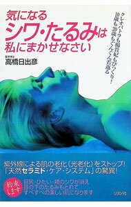 &nbsp;&nbsp;&nbsp; "気になるシワ・たるみは私にまかせなさい " の詳細 出版社: リヨン社 レーベル: 作者: 高橋日出彦 カナ: キニナルシワタルミワワタクシニマカセナサイ / タカハシヒデヒコ サイズ: 単行本 関連...