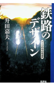 &nbsp;&nbsp;&nbsp; 鉄路のデザイン 単行本 の詳細 出版社: 批評社 レーベル: 作者: 升田嘉夫 カナ: テツロノデザイン / マスダヨシオ サイズ: 単行本 ISBN: 4826502419 発売日: 1997/11/...