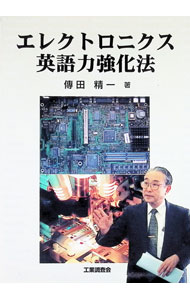 &nbsp;&nbsp;&nbsp; エレクトロニクス英語力強化法 の詳細 出版社: 工業調査会 レーベル: 作者: 伝田精一 カナ: エレクトロニクスエイゴリョクキョウカホウ / デンダセイイチ サイズ: 単行本 関連商品リンク : 伝田...