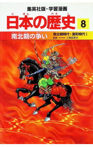 &nbsp;&nbsp;&nbsp; 学習漫画　日本の歴史(8)−南北朝の争い　南北朝時代・室町時代I− 単行本 の詳細 出版社: 集英社 レーベル: 作者: 入間田宣夫【監修】 カナ: ガクシュウマンガニホンノレキシ8ナンボクチョウノアラ...