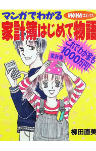 &nbsp;&nbsp;&nbsp; マンガでわかる家計簿はじめて物語 単行本 の詳細 出版社: 主婦の友社 レーベル: WiWiコミックス 作者: 柳田直美 カナ: マンガデワカルカケイボハジメテモノガタリ / ヤナギダナオミ サイズ: ...