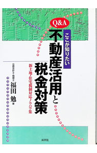 &nbsp;&nbsp;&nbsp; Q＆Aここが知りたい不動産活用と税金対策 単行本 の詳細 出版社: 清文社 レーベル: 作者: 福田勉 カナ: キューアンドエーココガシリタイフドウサンカツヨウトゼイキンタイサク / フクダツトム サイ...
