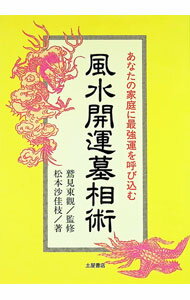 &nbsp;&nbsp;&nbsp; "風水開運墓相術 " の詳細 出版社: 土屋書店 レーベル: 作者: 松本沙佳枝 カナ: フウスイカイウンボソウジュツ / マツモトサカエ サイズ: 単行本 関連商品リンク : 松本沙佳枝 土屋書店