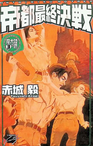 &nbsp;&nbsp;&nbsp; 魔大陸の鷹(3)−帝都最終決戦− 新書 の詳細 出版社: 中央公論社 レーベル: C・NOVELS　Fantasia 作者: 赤城毅 カナ: マタイリクノタカ3テイトサイシュウケッセン / アカギツヨシ...