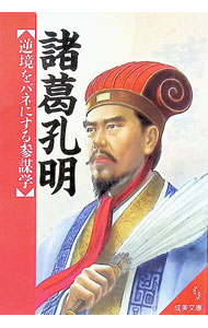 &nbsp;&nbsp;&nbsp; 諸葛孔明・逆境をバネにする参謀学 文庫 の詳細 出版社: 成美堂出版 レーベル: 成美文庫 作者: 加来耕三 カナ: ショカツコウメイギャッキョウオバネニスルサンボウガク / カクコウゾウ サイズ: 文...