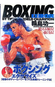 &nbsp;&nbsp;&nbsp; 輪島功一ボクシング・エクササイズ 単行本 の詳細 出版社: 大泉書店 レーベル: 012　sports 作者: 輪島功一 カナ: ワジマコウイチボクシングエクササイズ / ワジマコウイチ サイズ: 単行...