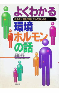 &nbsp;&nbsp;&nbsp; よくわかる環境ホルモンの話−ホルモン攪乱作用とからだのしくみ− 単行本 の詳細 出版社: 合同出版 レーベル: 作者: 北條祥子 カナ: ヨクワカルカンキョウホルモンノハナシホルモンカクランサヨウトカラ...