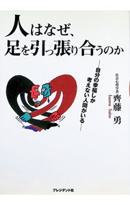 &nbsp;&nbsp;&nbsp; 人はなぜ、足を引っ張り合うのか 単行本 の詳細 出版社: プレジデント社 レーベル: 作者: 斉藤勇 カナ: ヒトワナゼアシオヒッパリアウノカ / サイトウイサム サイズ: 単行本 ISBN: 4833...
