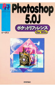 &nbsp;&nbsp;&nbsp; Photoshop　5．0Jポケットリファレンスfor　Win 単行本 の詳細 出版社: 技術評論社 レーベル: Pocket　reference 作者: シーズ カナ: フォトショップゴテンゼロジェー...