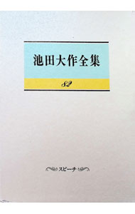 &nbsp;&nbsp;&nbsp; 池田大作全集 82 単行本 の詳細 出版社: 聖教新聞社 レーベル: 作者: 池田大作 カナ: イケダダイサクゼンシュウ / イケダダイサク サイズ: 単行本 ISBN: 4412009866 発売日:...