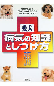 &nbsp;&nbsp;&nbsp; 愛犬病気の知識としつけ方 単行本 の詳細 出版社: 西東社 レーベル: 作者: 藤井聡（犬飼育） カナ: アイケンビョウキノチシキトシツケカタ / フジイサトシ サイズ: 単行本 ISBN: 47916...