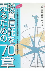 &nbsp;&nbsp;&nbsp; 投資信託を売るための70章 単行本 の詳細 出版社: シグマベイスキャピタル レーベル: 作者: 坂東良太 カナ: トウシシンタクオウルタメノナナジッショウ / バンドウリョウタ サイズ: 単行本 IS...