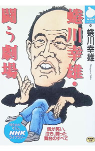 &nbsp;&nbsp;&nbsp; 蜷川幸雄・闘う劇場 文庫 の詳細 出版社: 日本放送出版協会 レーベル: NHKライブラリー 作者: 蜷川幸雄 カナ: ニナガワユキオタタカウゲキジョウ / ニナガワユキオ サイズ: 文庫 ISBN: ...