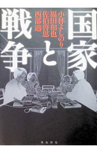 &nbsp;&nbsp;&nbsp; 国家と戦争 単行本 の詳細 出版社: 飛鳥新社 レーベル: 作者: 小林よしのり カナ: コッカトセンソウ / コバヤシヨシノリ サイズ: 単行本 ISBN: 4870313715 発売日: 1999/...