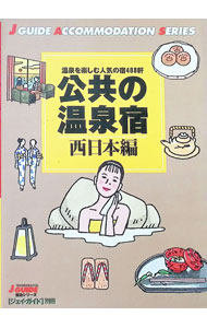 &nbsp;&nbsp;&nbsp; 公共の温泉宿−西日本編−　【第2版】 単行本 の詳細 出版社: 山と渓谷社 レーベル: ジェイ・ガイド 作者: 山と溪谷社 カナ: コウキョウノオンセンヤドニシニホンヘンダイニバン / ヤマトケイコクシ...