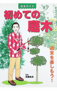 &nbsp;&nbsp;&nbsp; 初めての庭木 単行本 の詳細 出版社: 大泉書店 レーベル: 作者: 高柳良夫 カナ: ハジメテノニワキ / タカヤナギヨシオ サイズ: 単行本 ISBN: 427804433X 発売日: 1999/0...