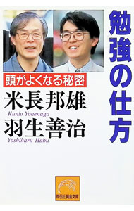 &nbsp;&nbsp;&nbsp; 勉強の仕方 文庫 の詳細 出版社: 祥伝社 レーベル: 祥伝社文庫 作者: 羽生善治 カナ: ベンキョウノシカタ / ハブヨシハル サイズ: 文庫 ISBN: 4396311192 発売日: 1999/...