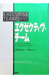 &nbsp;&nbsp;&nbsp; エグゼクティヴ・チーム 単行本 の詳細 出版社: 春秋社 レーベル: 作者: テーヴィッド・A・ナドラー／ジャネット・L・スペンサー カナ: エグゼクティヴチーム / デーヴィッドエースペンサー サイズ...