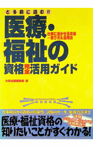 &nbsp;&nbsp;&nbsp; とる前に読む！！医療・福祉の資格完全活用ガイド 単行本 の詳細 出版社: 大栄出版 レーベル: ライセンス・ライブラリー特別編集版 作者: 大栄出版 カナ: トルマエニヨムイリョウフクシノシカクカンゼン...