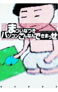 &nbsp;&nbsp;&nbsp; まついなつきのパソコンこんなんできまっせ 単行本 の詳細 出版社: 朝日新聞社 レーベル: 作者: まついなつき カナ: マツイナツキノパソコンコンナンデキマッセ / マツイナツキ サイズ: 単行本 I...
