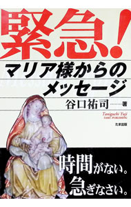 &nbsp;&nbsp;&nbsp; 緊急！マリア様からのメッセージ 単行本 の詳細 出版社: たま出版 レーベル: 作者: 谷口祐司 カナ: キンキュウマリアサマカラノメッセージ / タニグチユウジ サイズ: 単行本 ISBN: 4812...