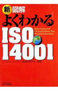 &nbsp;&nbsp;&nbsp; 新図解よくわかるISO14001 単行本 の詳細 出版社: 日刊工業新聞社 レーベル: B＆Tブックス 作者: 価値総合研究所 カナ: シンズカイヨクワカルイソイチマンヨンセンイチ / カチソウゴウケン...