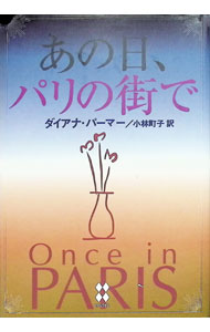 &nbsp;&nbsp;&nbsp; あの日、パリの街で 単行本 の詳細 出版社: ハーレクイン レーベル: 作者: ダイアナ・パーマー カナ: アノヒパリノマチデ / ダイアナパーマー サイズ: 単行本 ISBN: 4833582716 ...