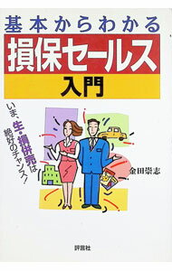 &nbsp;&nbsp;&nbsp; 基本からわかる損保セールス入門 単行本 の詳細 出版社: 評言社 レーベル: 作者: 金田崇志 カナ: キホンカラワカルソンポセールスニュウモン / カネダタカシ サイズ: 単行本 ISBN: 4828...