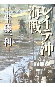 &nbsp;&nbsp;&nbsp; レイテ沖海戦 単行本 の詳細 出版社: PHP研究所 レーベル: 作者: 半藤一利 カナ: レイテオキカイセン / ハンドウカズトシ サイズ: 単行本 ISBN: 4569608272 発売日: 199...