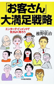 &nbsp;&nbsp;&nbsp; 「お客さん」大満足戦略 単行本 の詳細 出版社: 日本経済新聞社 レーベル: 作者: 椎野欣治 カナ: オキャクサンダイマンゾクセンリャク / シイノキンジ サイズ: 単行本 ISBN: 4532147...