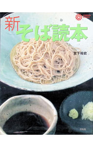 &nbsp;&nbsp;&nbsp; 新そば読本 単行本 の詳細 出版社: 平凡社 レーベル: コロナ・ブックス 作者: 宮下裕史 カナ: シンソバドクホン / ミヤシタユウジ サイズ: 単行本 ISBN: 4582633714 発売日: ...