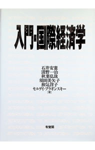 &nbsp;&nbsp;&nbsp; 入門・国際経済学 単行本 の詳細 出版社: 有斐閣 レーベル: 作者: 石井安憲 カナ: ニュウモンコクサイケイザイガク / イシイヤスノリ サイズ: 単行本 ISBN: 4641160821 発売日:...