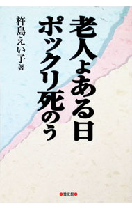 &nbsp;&nbsp;&nbsp; "老人よ、ある日ポックリ死のう " の詳細 出版社: 健友館 レーベル: 作者: 杵島えい子 カナ: ロウジンヨアルヒポックリシノウ / キシマエイコ サイズ: 単行本 関連商品リンク : 杵島えい子 健友館