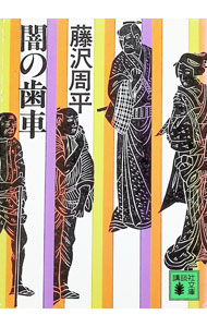 &nbsp;&nbsp;&nbsp; 闇の歯車 文庫 の詳細 出版社: 講談社 レーベル: 講談社文庫 作者: 藤沢周平 カナ: ヤミノハグルマ / フジサワシュウヘイ サイズ: 文庫 ISBN: 4061317342 発売日: 1981/...