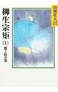 &nbsp;&nbsp;&nbsp; 山岡荘八歴史文庫(61)−柳生宗矩− 1 文庫 の詳細 出版社: 講談社 レーベル: 山岡荘八歴史文庫 作者: 山岡荘八 カナ: ヤマオカソウハチレキシブンコ61ヤギュウムネノリ / ヤマオカソウハチ ...
